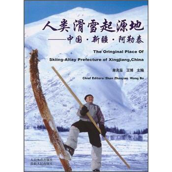 人类滑雪起源地-中国.~~.阿勒泰9787500939825