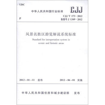 中华人民共和国行业标准（CJJ/T 173-2012·备案号J 1349-2012）：风景名胜区游览解说系统标准