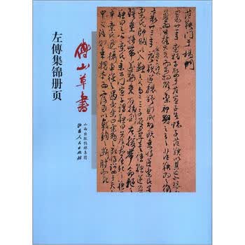 傅山草书左傳集锦册页
