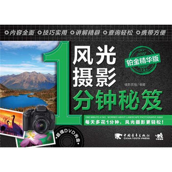 风光摄影1分钟秘笈9787515307534