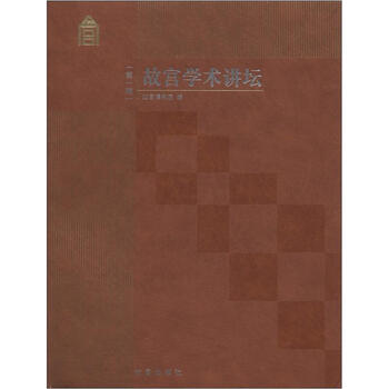 故宫学术讲坛（第1辑）