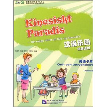 汉语乐园 词语卡片（瑞典语版）