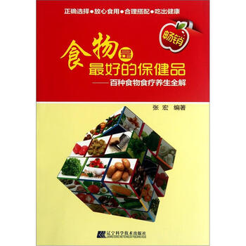 食物是最好的保健品：百种食物食疗养生全解