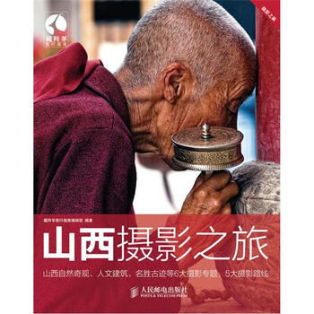 正版书籍 山西摄影之旅9787115283337