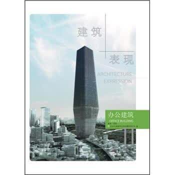 建筑+表现2：办公建筑