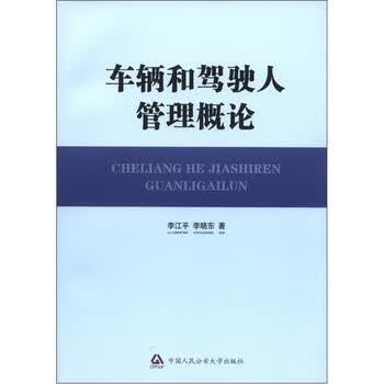 车辆和驾驶人管理概论