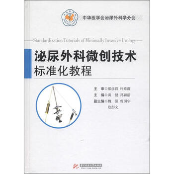   泌尿外科微创技术标准化教程9787560977959华中科技大学