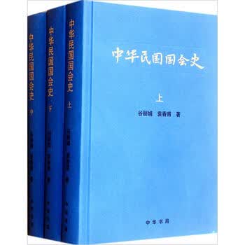 中华民国国会史（套装全3册）