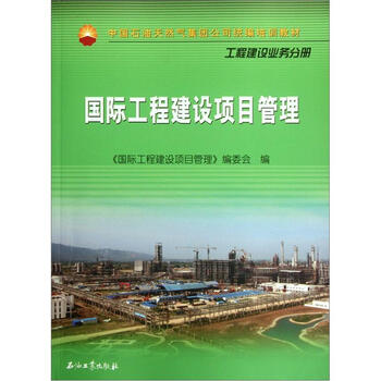 国际工程建设项目管理9787502183790石油工业