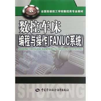 数控车床编程与操作（FANUC系统）--全国高级技工学校数控类专业教材