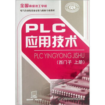 全国高级技工学校电气自动化设备安装与维修专业教材：PLC应用技术（西门子 上册）