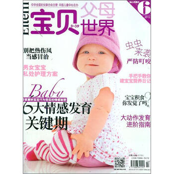 父母世界宝贝（2012年7月）（总第239期）