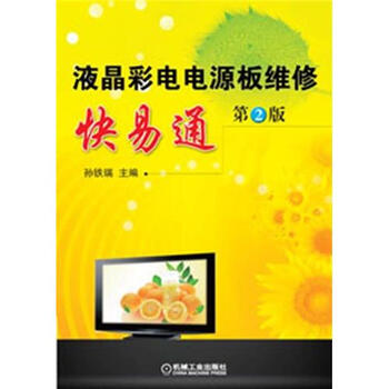   液晶彩电电源板维修快易通-第2版9787111377498机械工业