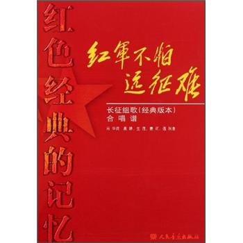 红色经典的记忆·红军不怕远征难：长征组歌（经典版本）合唱谱