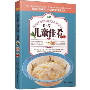 0-7岁 儿童佳肴 一本通9787535649270湖南美术