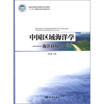 [正版图书]中国区域海洋学：海洋环境生态学