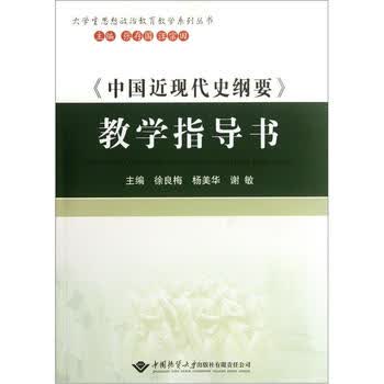 《中国近现代史纲要》教学指导书