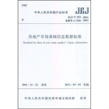 房地产市场基础信息数据标准