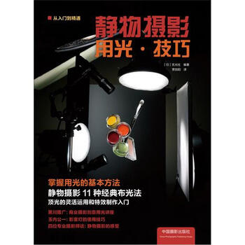 正版 静物摄影用光.技巧9787802367807