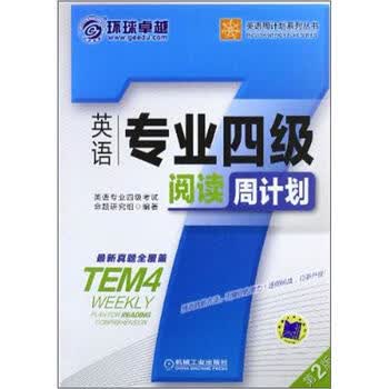   英语专业四级阅读周计划-第2版9787111388838机械工业