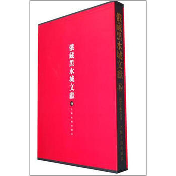 俄藏黑水城文献(16):西夏文佛教部分