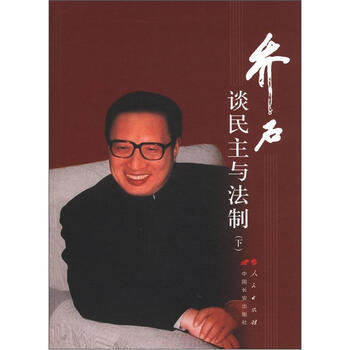 乔石谈民主与法制（下）