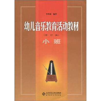 幼儿音乐教育活动教材：小班（修订版）