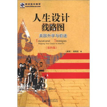 人生设计线路图：美国升学与前途9787549514335