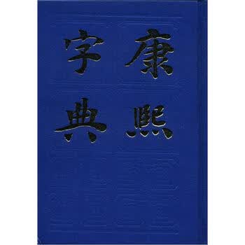 康熙字典9787805692326上海书店