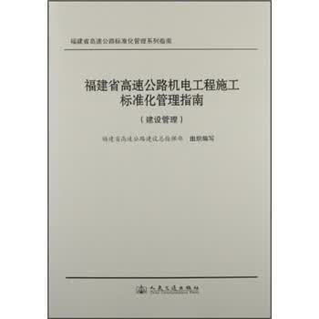 福建省高速公路机电工程施工标准化管理指南（建设管理）