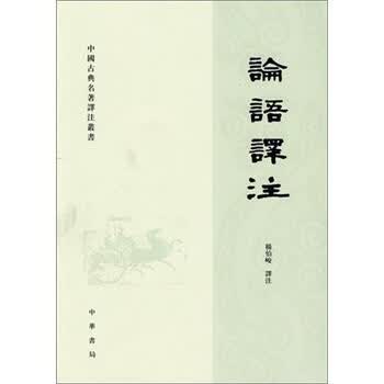 中国古典名著译注丛书：论语译注