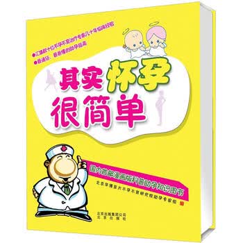 正版 其实怀孕很简单9787200092080