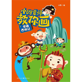 小四老师教你画：学画西游记