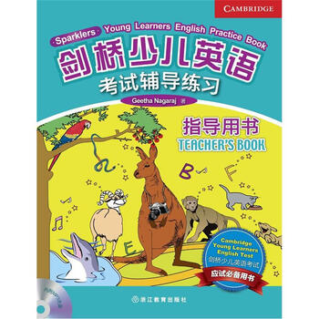 新东方 剑桥少儿英语考试辅导练习指导用书