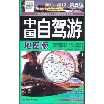 正版书籍 中国自驾游（地图版）2011-2012第五版9787503241048