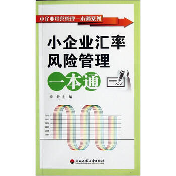 小企业汇率风险管理一本通