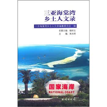 三亚海棠湾乡土人文录