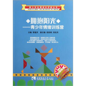 拥抱阳光：青少年情绪训练营
