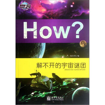 图知~~（~图版）-解不开的宇宙谜团9787510427411