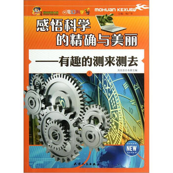 魔幻科学；感悟科学的精神与美丽-有趣的测来测去（下）9787201075426