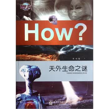 正版 图知~~（~图版）-天外生命之谜 9787510428128