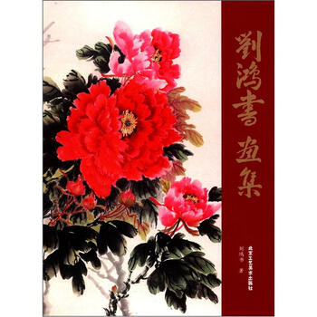 刘鸿书画集