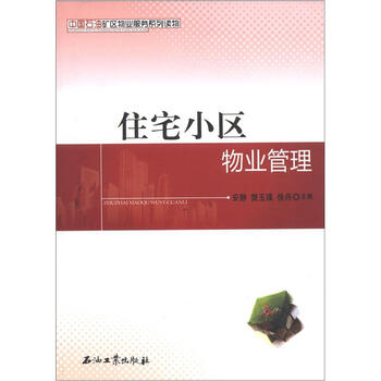 中国石油矿区物业服务系列读物：住宅小区物业管理