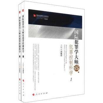 包邮正版国际犯罪学大师论犯罪控制科学（1.2）卷9787010109633