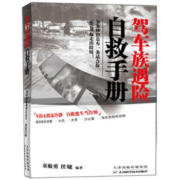 驾车族遇险自救手册9787530872567天津科学技术
