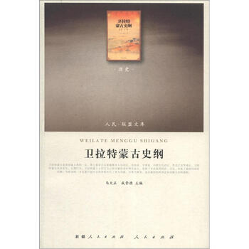 包邮正版卫拉特蒙古史纲（J）—（历史类）（人民联盟文库）9787010107127