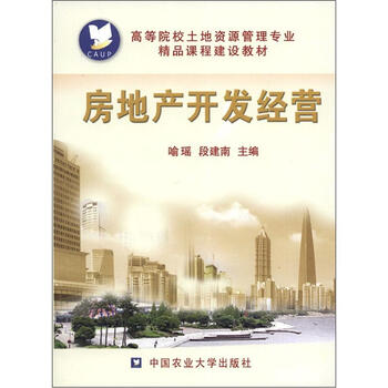高等院校土地资源管理专业精品课程建设教材：房地产开发经营