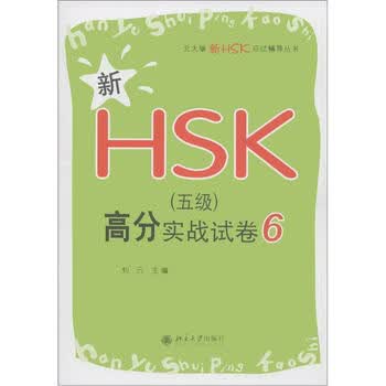 北大版新HSK应试辅导丛书：新HSK（5级）高分实战试卷6