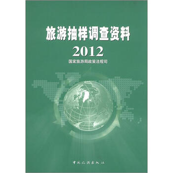 旅游抽样调查资料2012