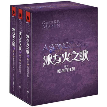 冰与火之歌卷5：魔龙的狂舞（套装13～15册）